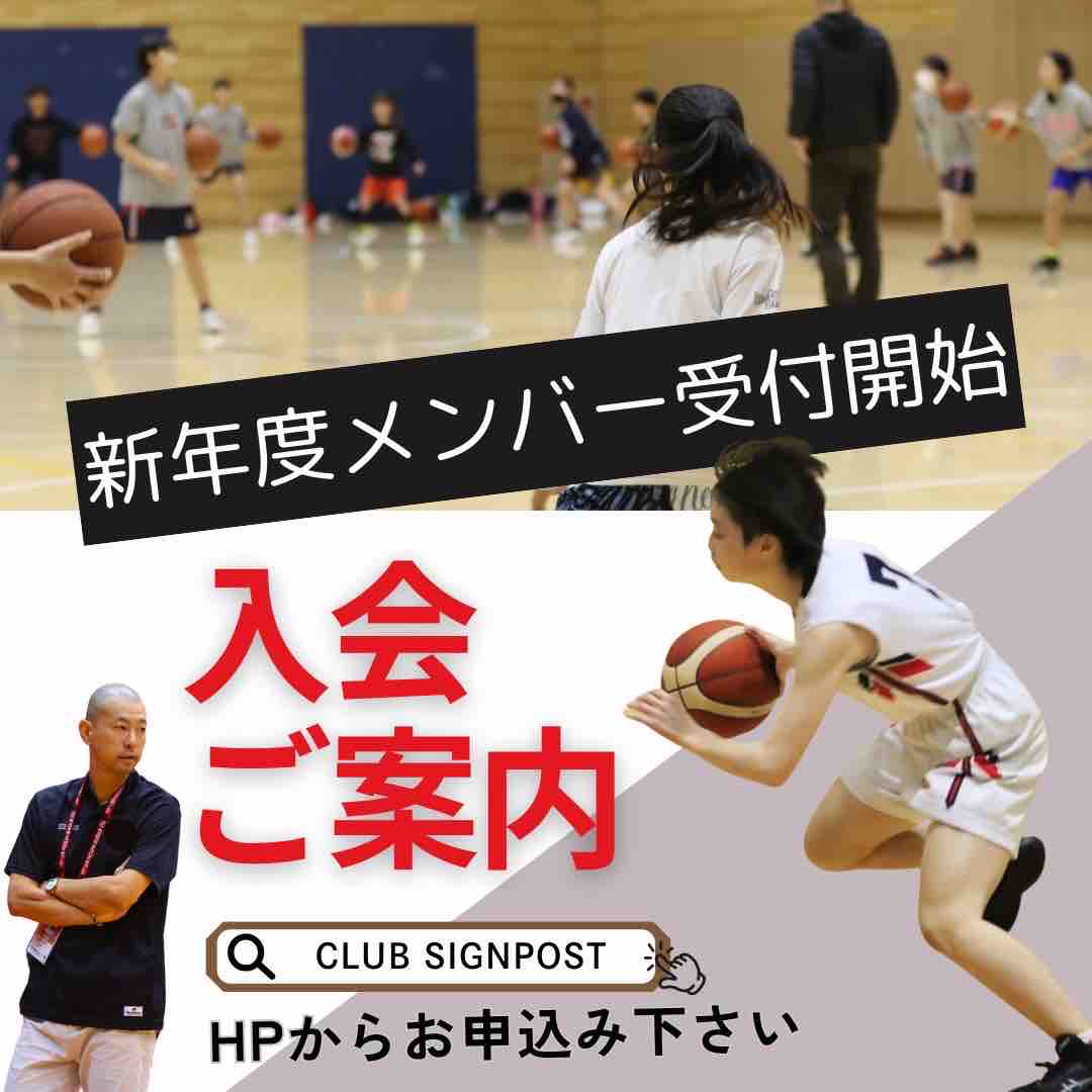 CLUB SIGNPOSTの活動ブログ 両洋バスケ