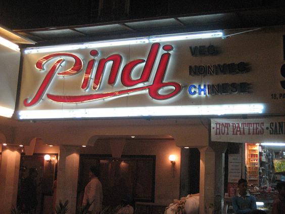 カレーなるインド裏ブログ（レストラン・買い物）:Pindi Restaurant @ Delhi Pandara Rd Market