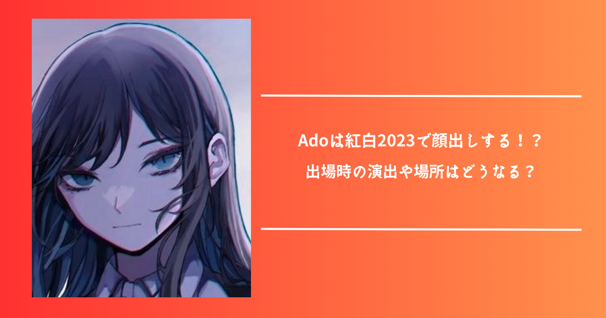 【Ado】紅白初登場で「顔出し解禁!?」期待の声多数！一体いつ公開されるのか!? : cocoちゃんねる・ニュースまとめ