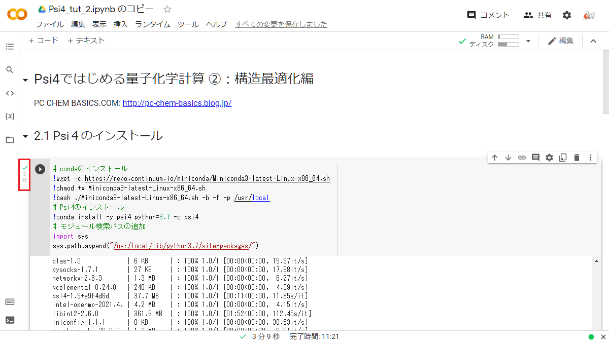 Psi4ではじめる量子化学計算 ②：構造最適化編 : PC CHEM BASICS.COM