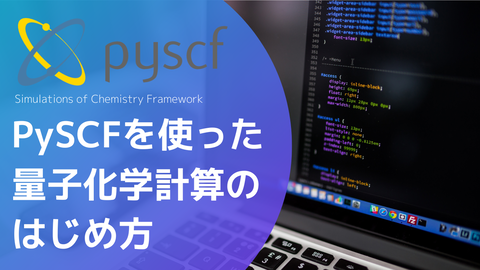 PySCFを使った量子化学計算のはじめ方 : PC CHEM BASICS.COM