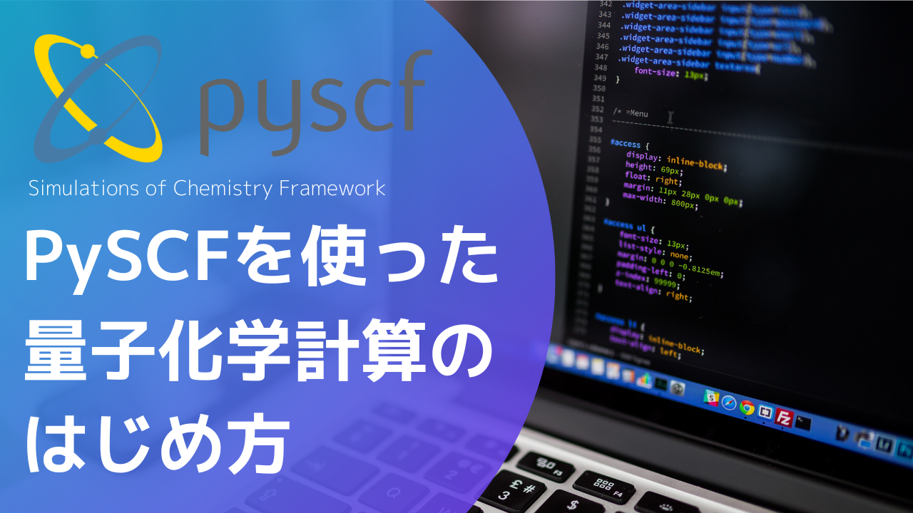 PySCFを使った量子化学計算のはじめ方 : PC CHEM BASICS.COM