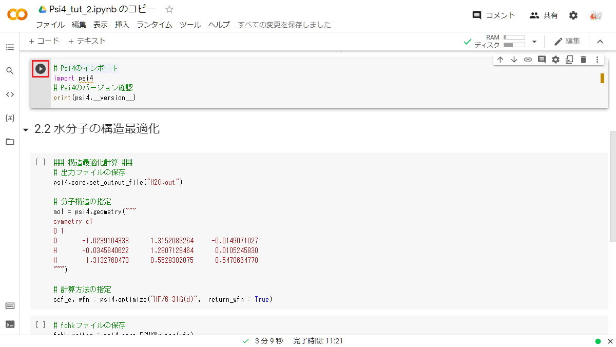 Psi4ではじめる量子化学計算 ②：構造最適化編 : PC CHEM BASICS.COM