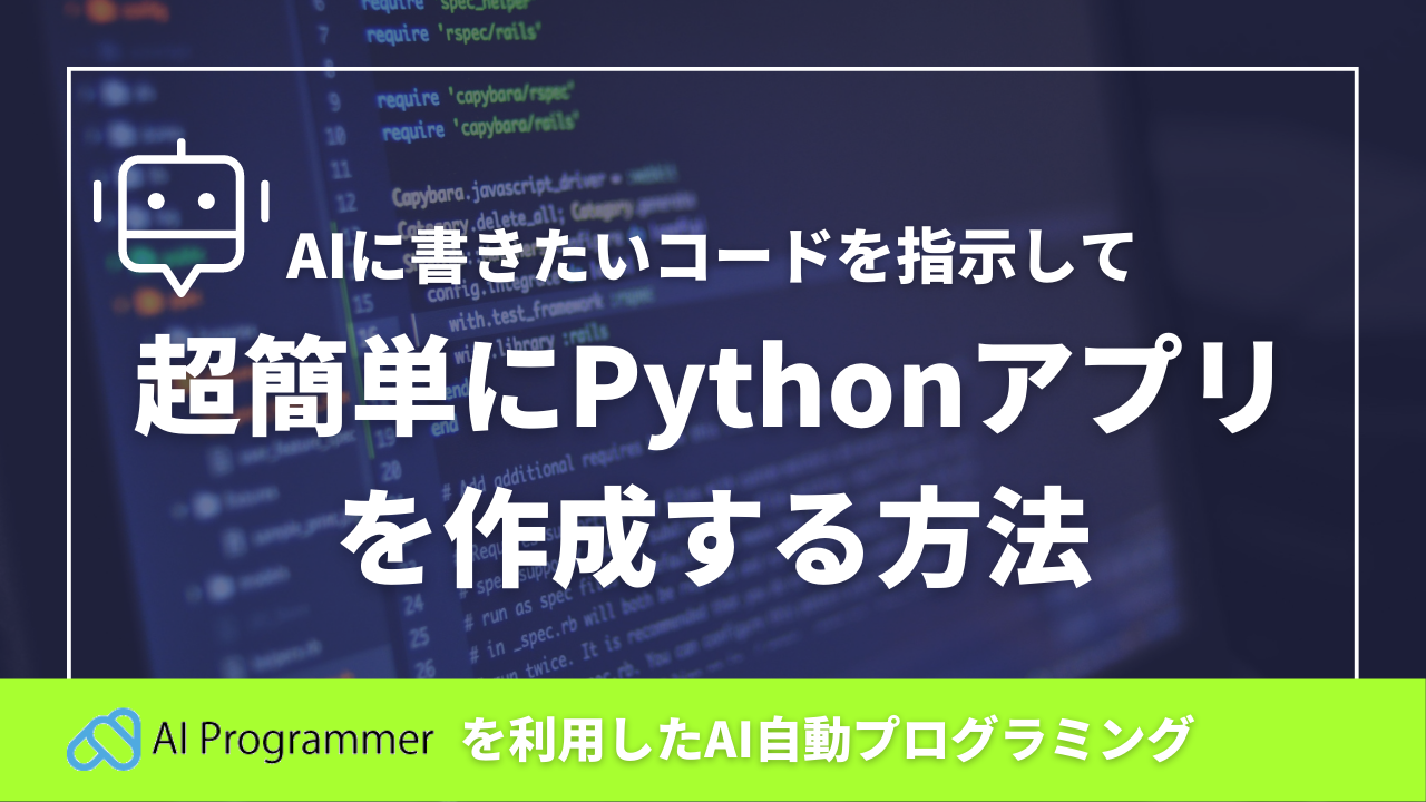 AIに書きたいコードを指示して超簡単にPythonアプリを作成する方法 : PC CHEM BASICS.COM