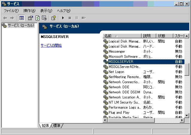 The SecondLife:MSDE 2000 ReleaseAのインストール