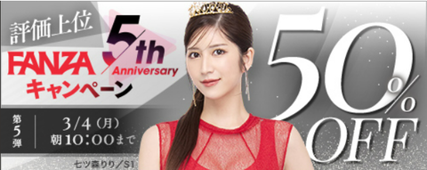 【FANZA】 FANZA5周年第5弾評価上位50％OFFキャンペーン実施中 : 抜けるAV