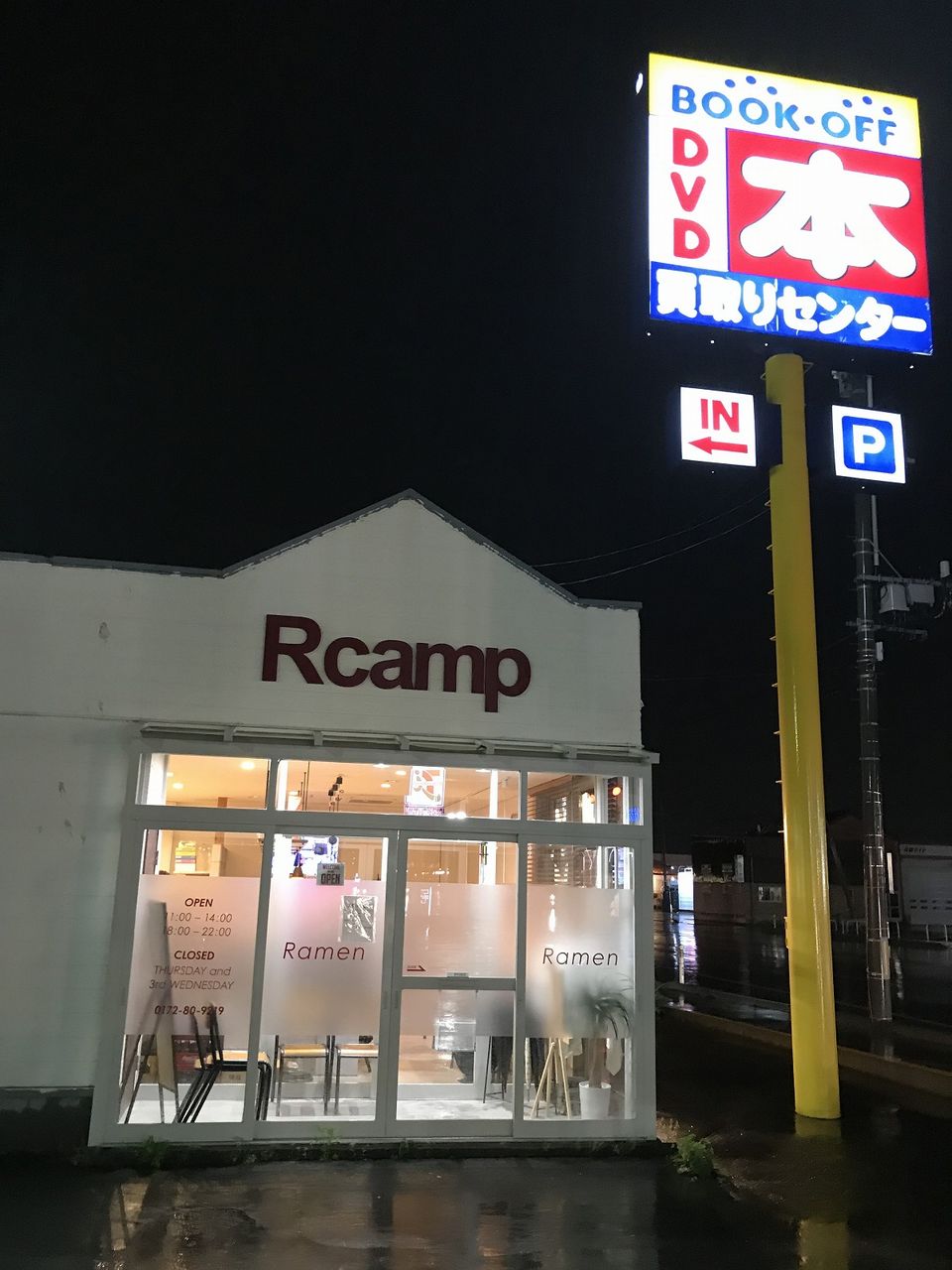 こんざーぎのブログ : Rcamp その12(弘前市)