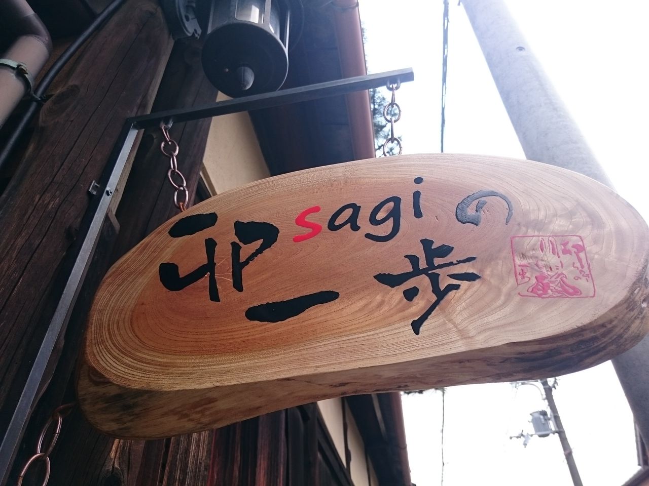 ちゅちゅたんの楽しい毎日:定食・おばんざいカフェ「卯sagiの一歩」