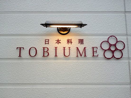 日本料理 TOBIUME : くーぱーの減塩blog