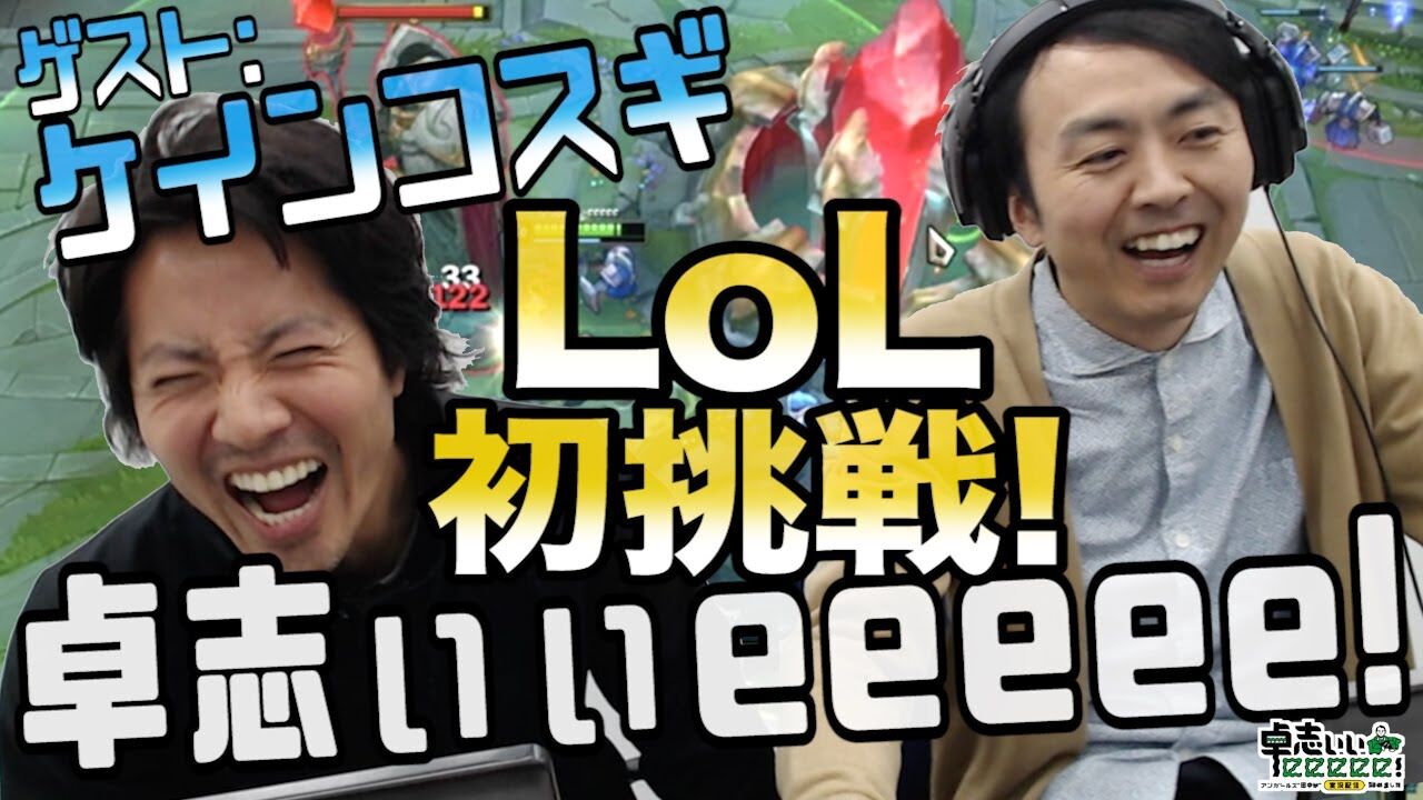 アンガールズ田中のLoL生配信！『卓志ぃぃeeeee！』は今夜19時から : こっとんのLoL備忘録
