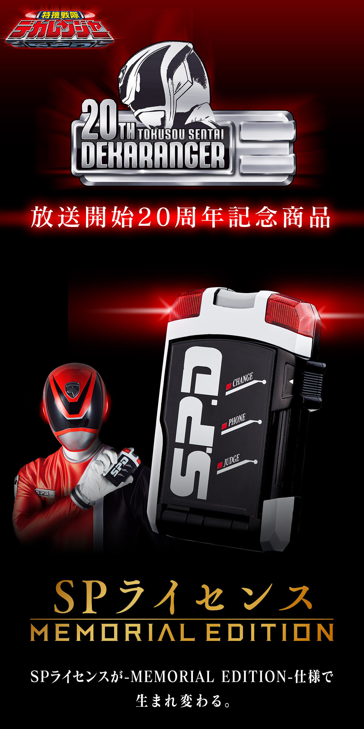 プレバン】SPライセンス -MEMORIAL EDITION- : 特撮玩具好きの部屋 プレバン】SPライセンス -MEMORIAL EDITION- : 特撮玩具好きの部屋