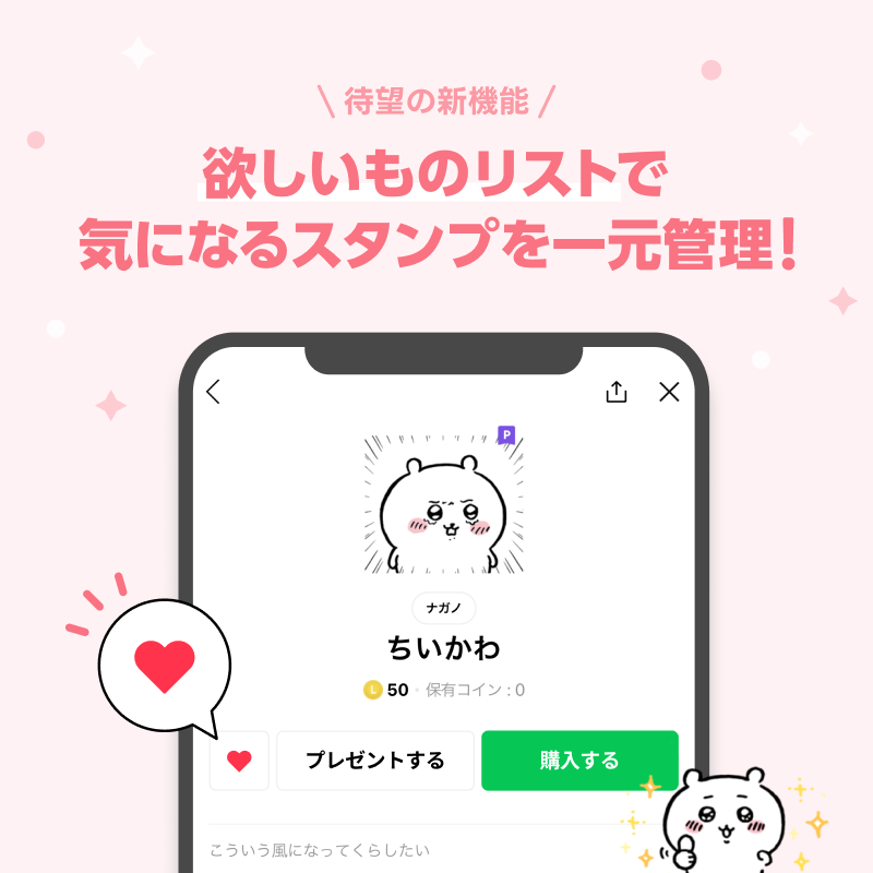 スタンプショップ新機能！「欲しいものリスト」登場 : LINEスタンプ公式ブログ