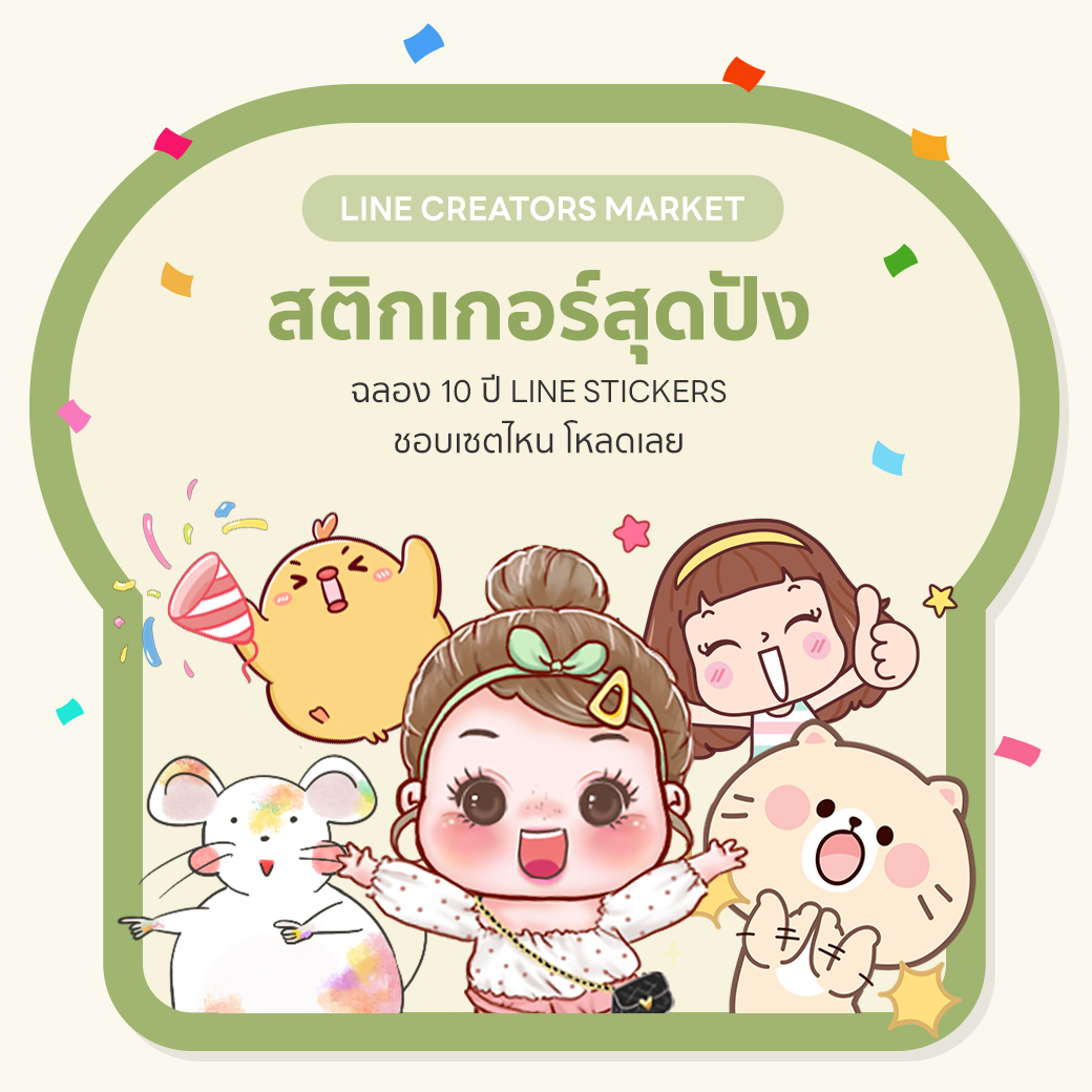 ตุลานี้ ร่วมฉลองเดือนเกิด LINE STICKERS ไปกับแคมเปญสุดพิเศษมากมาย ...