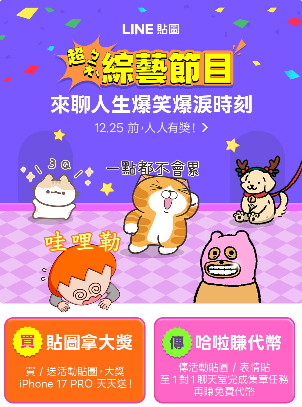 貼圖綜藝節目🎄聖誕節揪你哈啦！iPhone 17 PRO天！天！送！ : LINE 原創貼圖誌