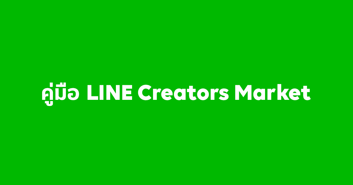 ข้อกำหนดและเงื่อนไขการใช้งาน - คู่มือ LINE Creators Market : คู่มือ ...
