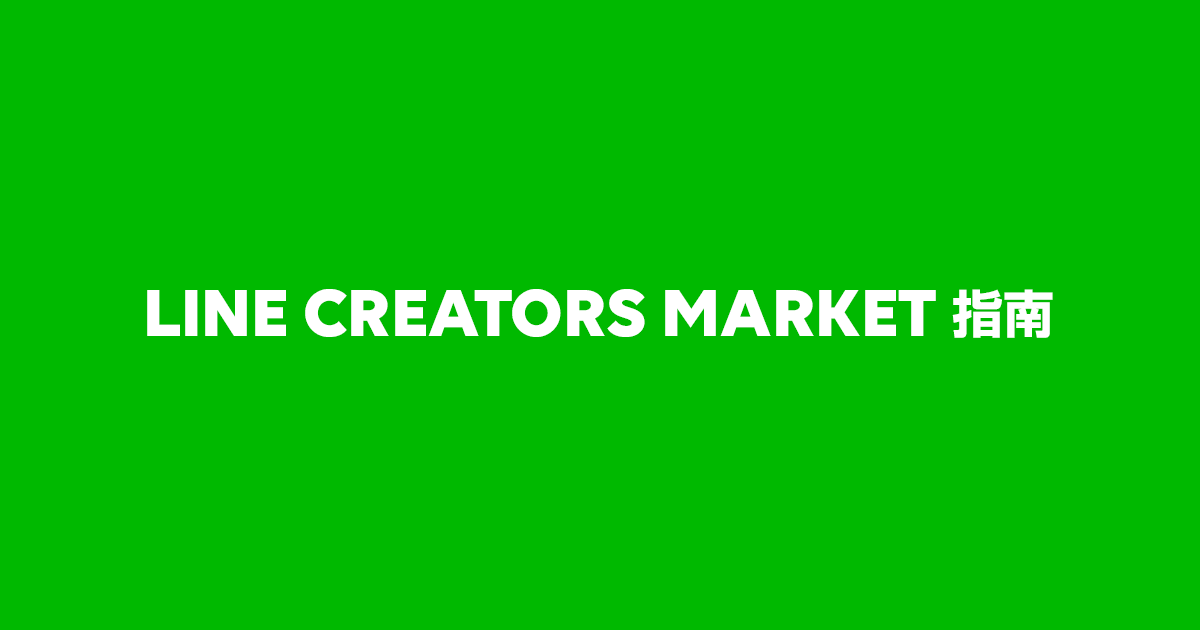 LINE Creators Market簡介 : LINE CREATORS MARKET指南