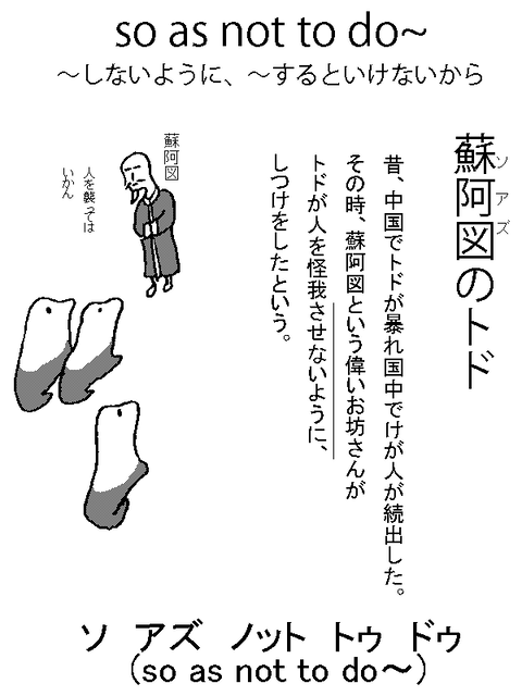 so as not to do～（～しないように、～するといけないから） : 英熟語の語呂合わせ