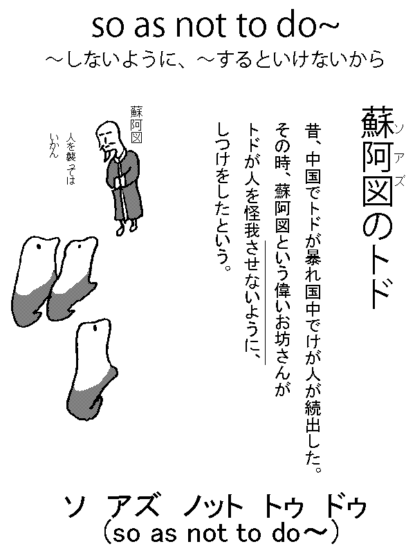 so as not to do～（～しないように、～するといけないから） : 英熟語の語呂合わせ