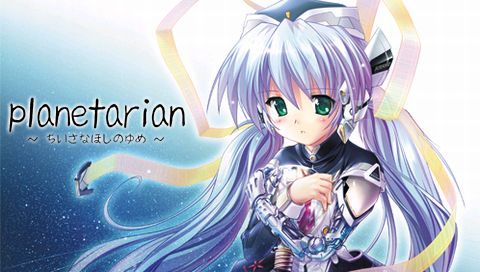 PSP 画像 planetarian ~ちいさなほしのゆめ~ : cropのblog