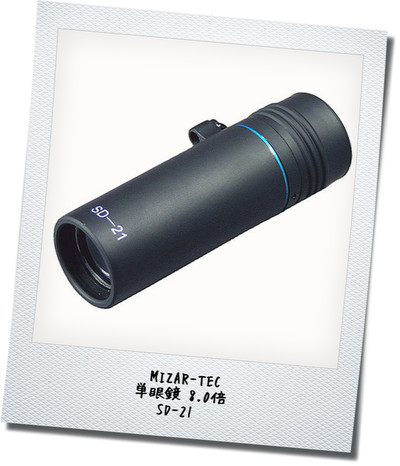 MIZAR-TEC(ミザールテック) 単眼鏡 8.0倍 SD-21 : I'm never being boring........