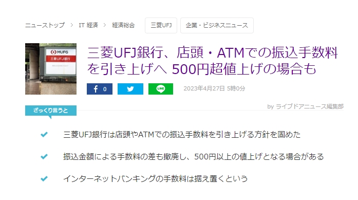 おーるじゃんる : 【悲報】三菱UFJ「3万以上は770円/3万未満594円と差があるのおかしい？じゃ手数料990円に一本化するわ」