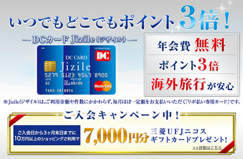 DCカードJizile（ジザイル）カード入会で19,000円以上の特典が貰えるキャンペーン : クレジットカードで稼ぐ！ポイントサイト