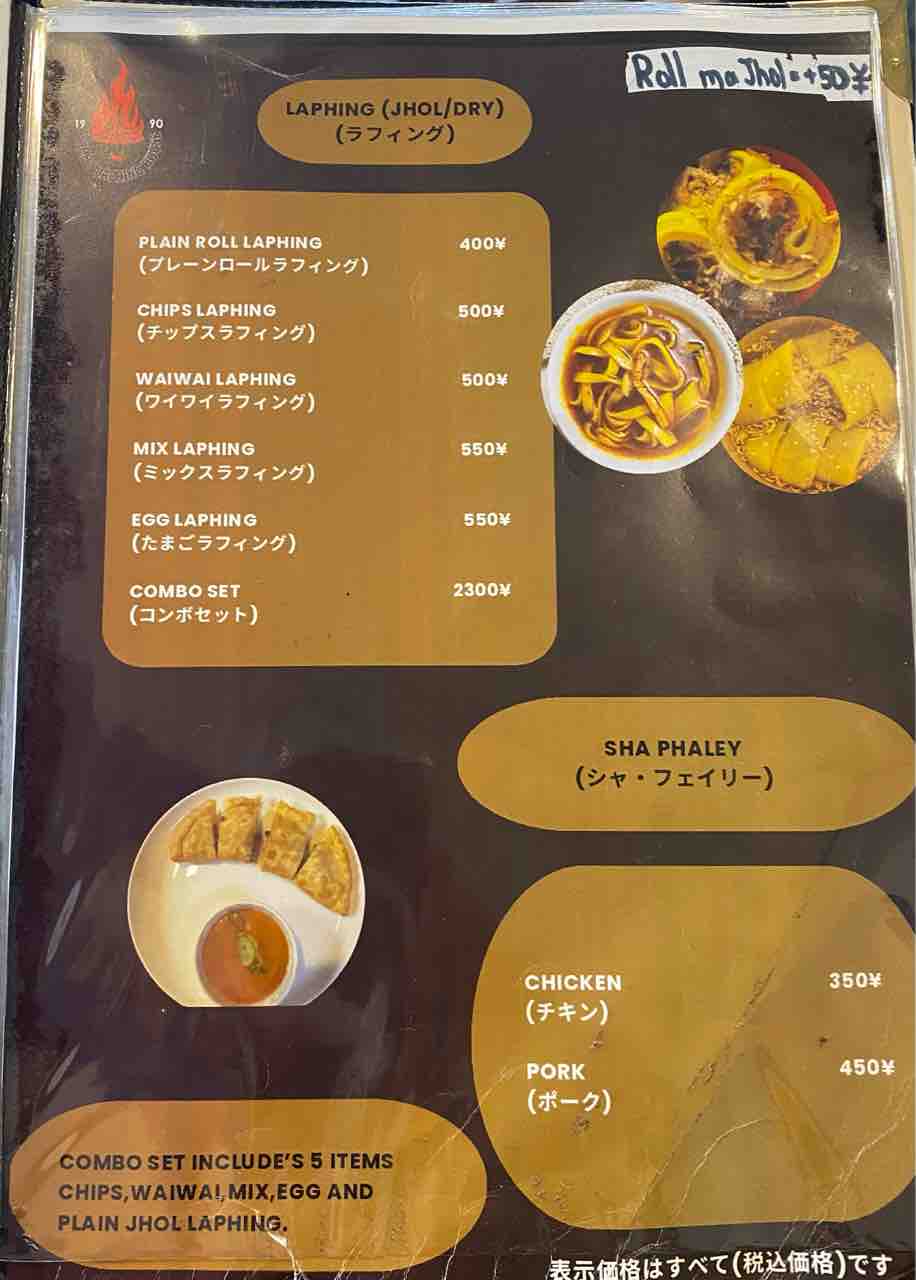 【1990 YUMMY LAPHING HOUSE】馬出九大病院前（福岡）〜福岡市東区馬出でチベット料理。居酒屋カンパイの跡地でダルバート ...
