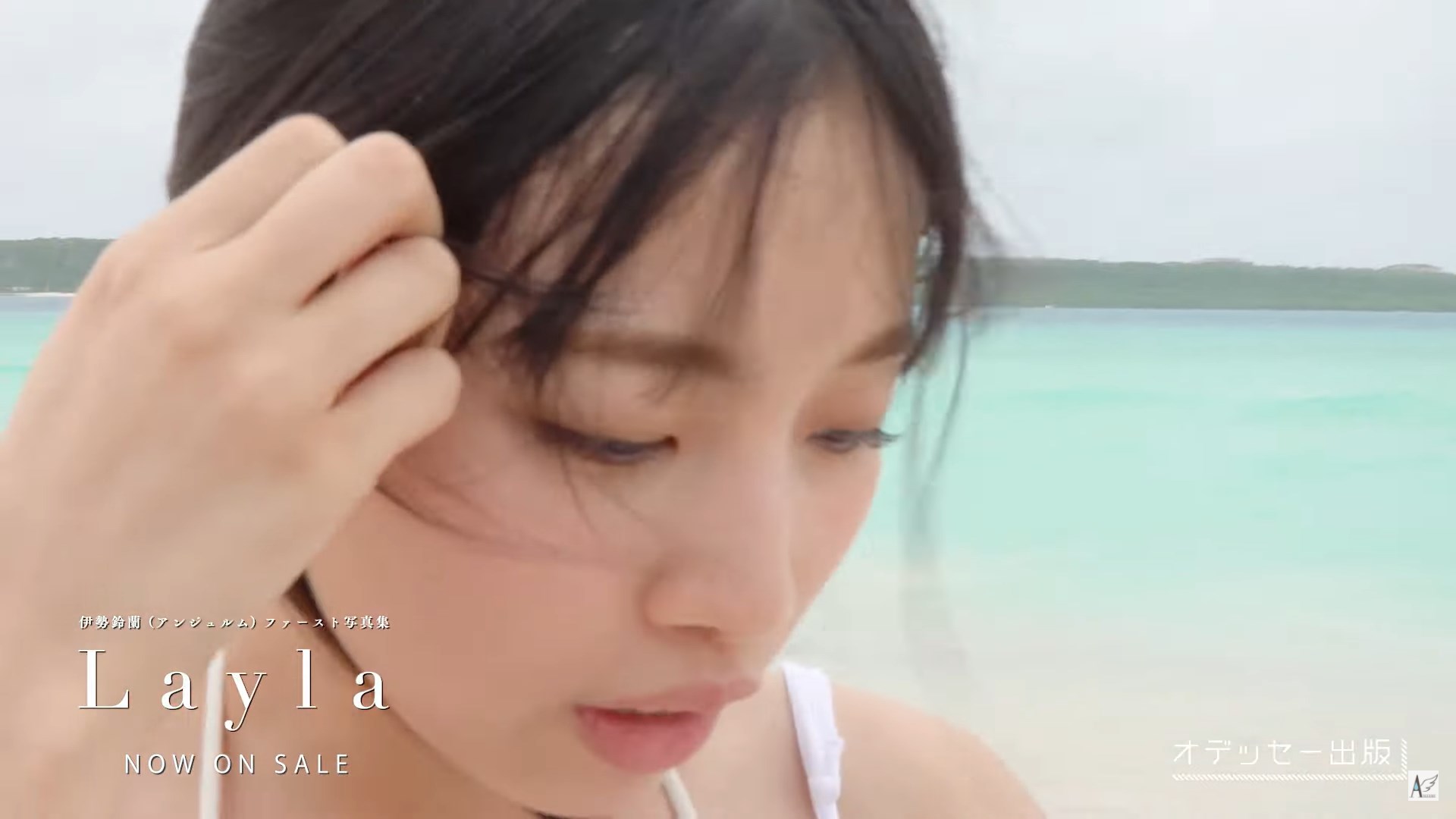 【アンジュルム】伊勢鈴蘭ファースト写真集『Layla』特典DVDダイジェスト映像公開！！｜℃-ute派なんday