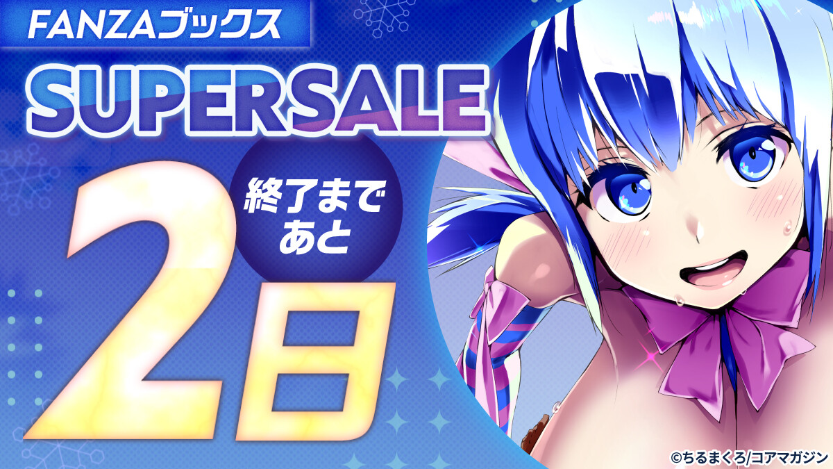 最大80%OFF！FANZAブックス SUPER SALE