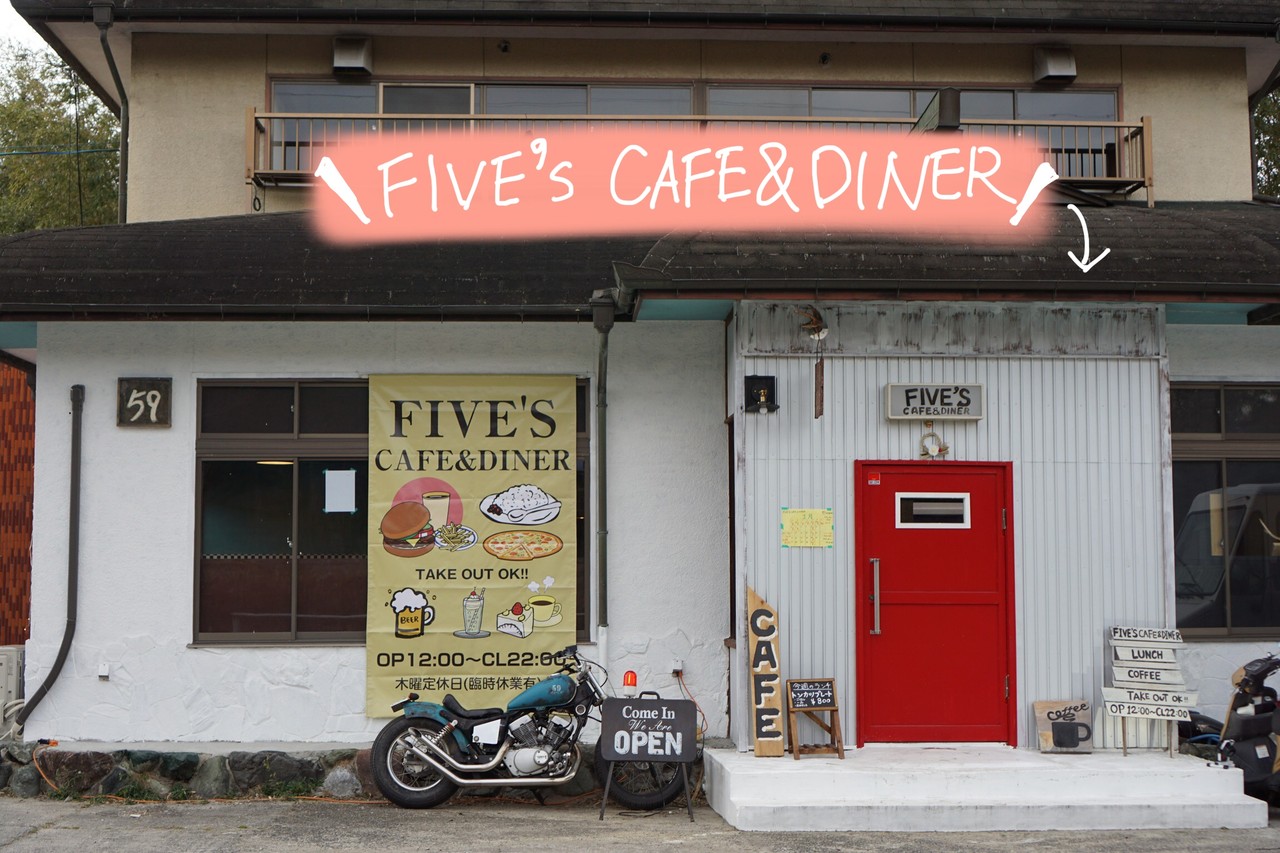 【行ってみた】アメリカンな空間＊FIVE’S CAFE&DINERへ行ってみた : 伊賀を楽しむ！ 「だーこ」