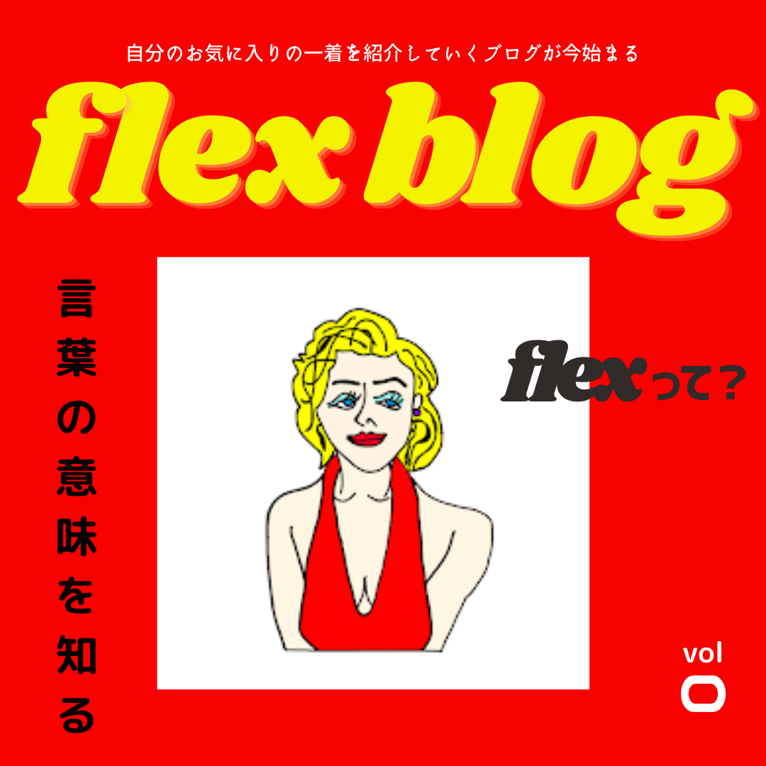 flexって？ : flex blog