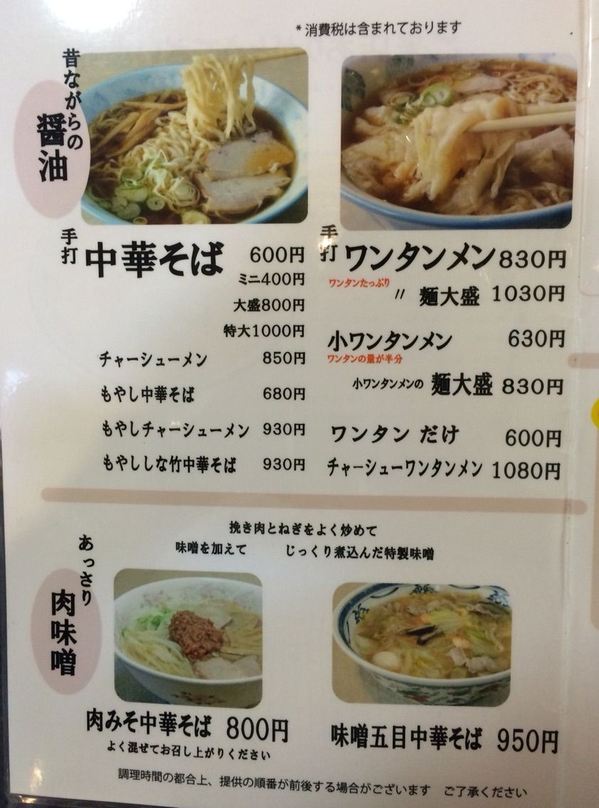 富山の老舗「末広軒」でワンタンメン : Dales Mivisのラーメン、一人飲みなど