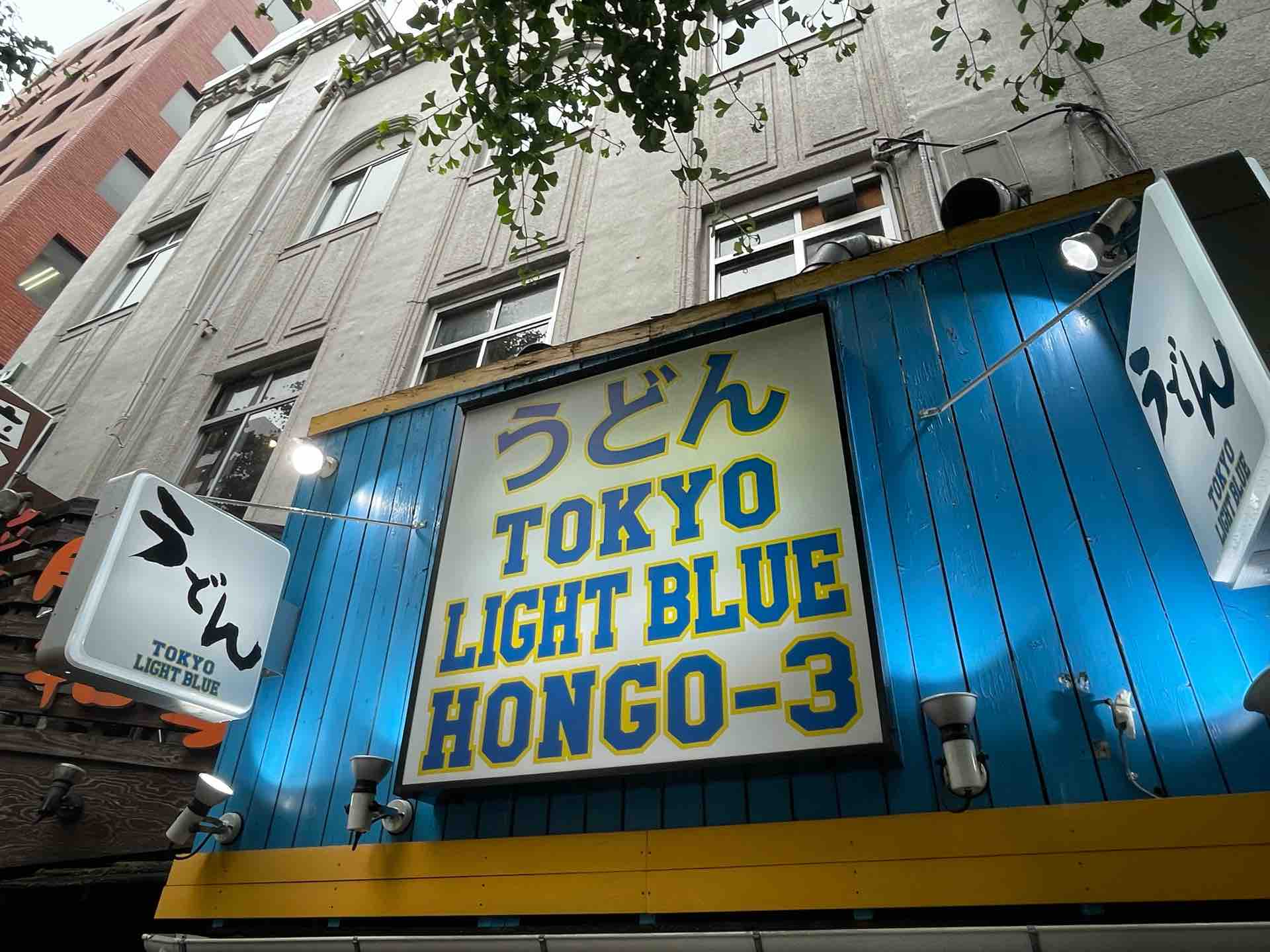 本郷三丁目「TOKYO LIGHT BLUE HONGO-3（トウキョウ・ライトブルー・ホンゴウスリー）」にて しょうゆ 冷並 : Dales ...