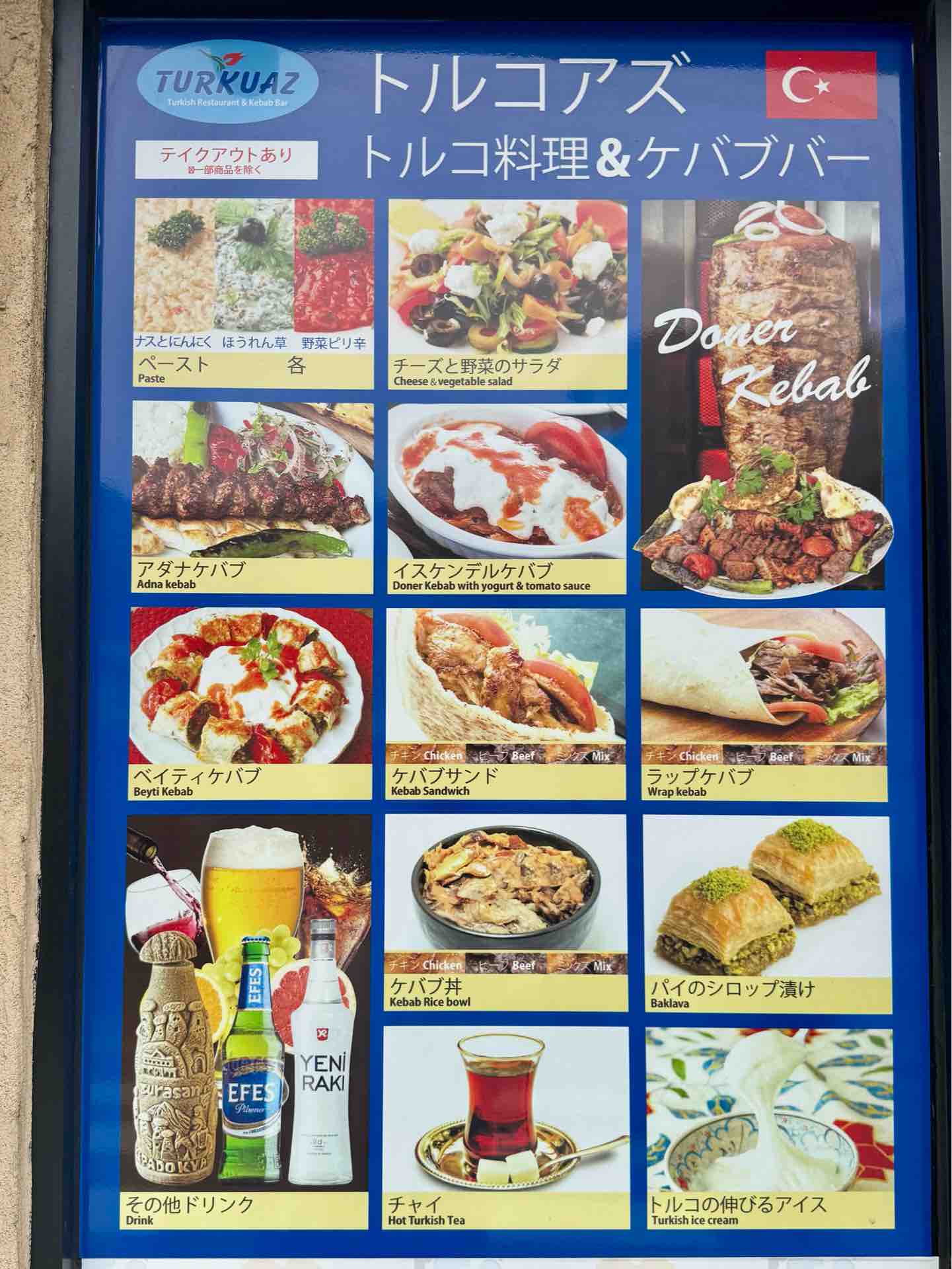 東中野駅前「TURKUAZ KEBAB（トルコアズ ケバブ） 東中野」にて テイクアウトおつまみケバブ（おかずのみ）ミックス 大盛り ...