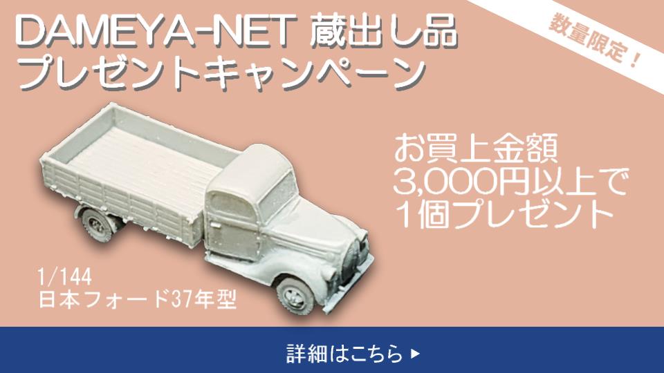 DAMEYA＠1/144:DAMEYA-NET蔵出し品プレゼントキャンペーンのお知らせ