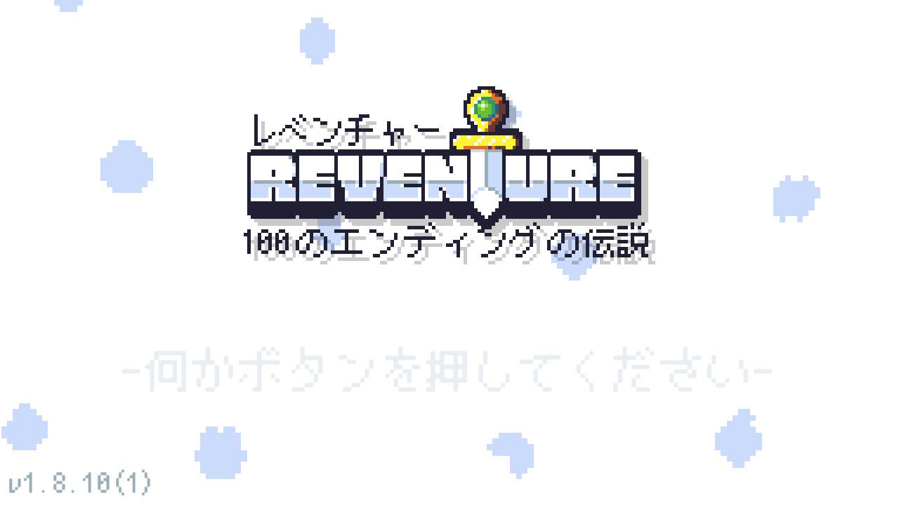 Reventure (レベンチャー) [Nintendo Switch] 雑レビューの雑 : 雑に雑レビューを雑透過する雑