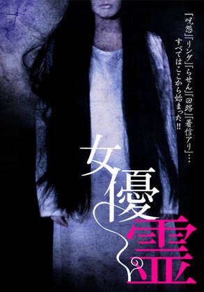 愛しのポイズン・ガール 血煙り純情編 : THE JOYUREI 女優霊