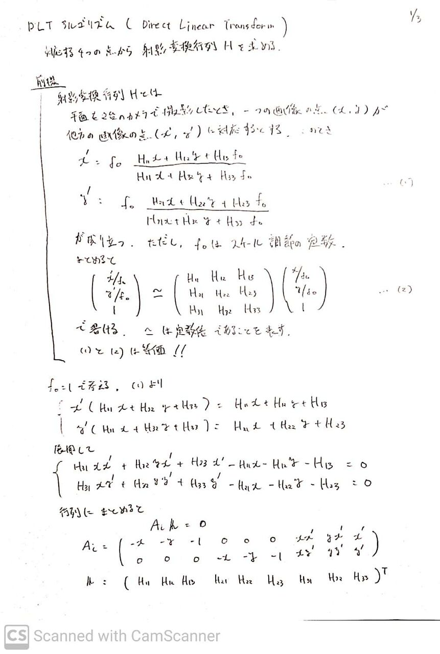DLTアルゴリズムを用いて射影変換行列Hを求める (Direct Linear Transform Algorithm) : 日々吉日