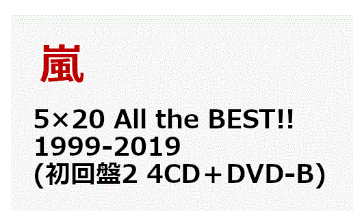 ＜Neowing＞5×20 All the BEST!! 1999-2019 (初回限定盤2) (4CD+1DVD-B) : シナウス ...