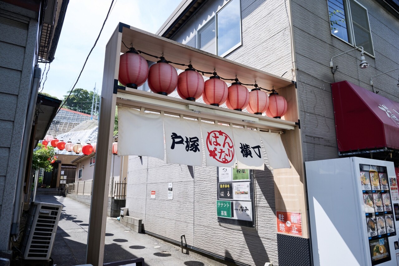 戸塚はんなり横丁 : dcba0987のblog