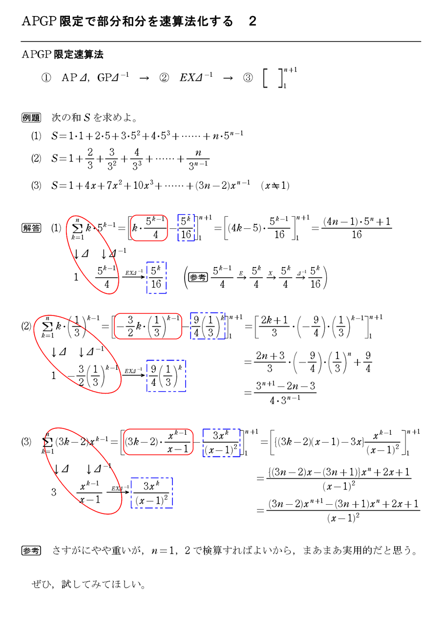 APGP 限定で部分和分を速算法化する 2 : 怜悧玲瓏 ～高校数学を天空から俯瞰する～