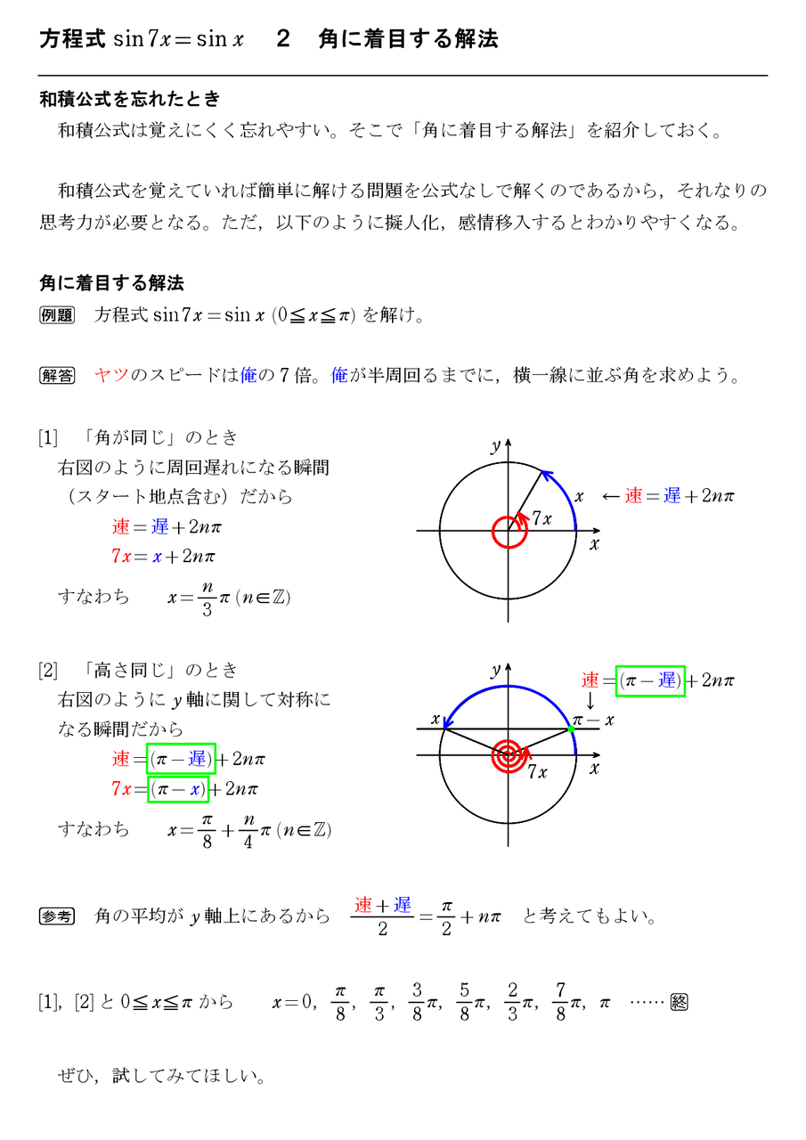 方程式 sin7x=sinx 2 角に着目する解法 : 怜悧玲瓏 ～高校数学を天空から俯瞰する～