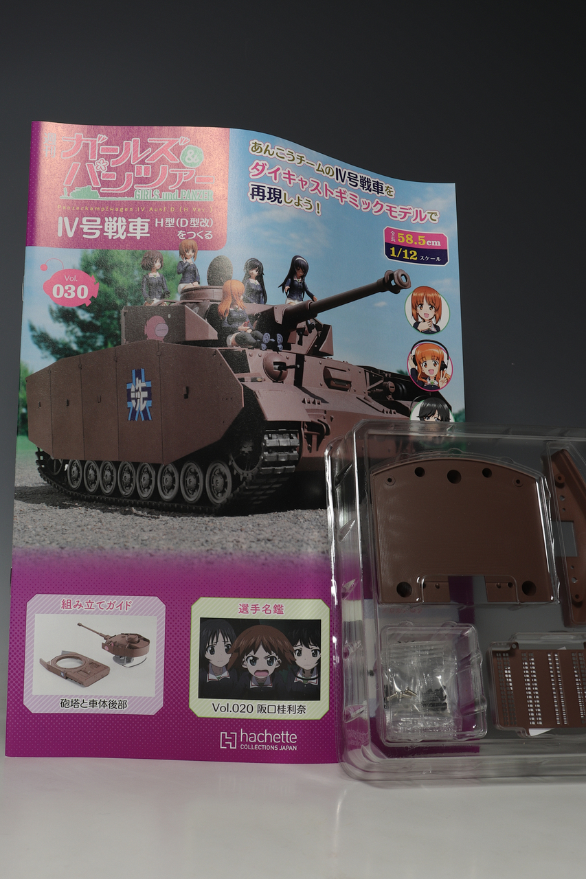 アシェット 週刊ガールズ&パンツァー IV号戦車H型(D型改)を アシェット 週刊ガールズ&パンツァー IV号戦車H型(D型改)を