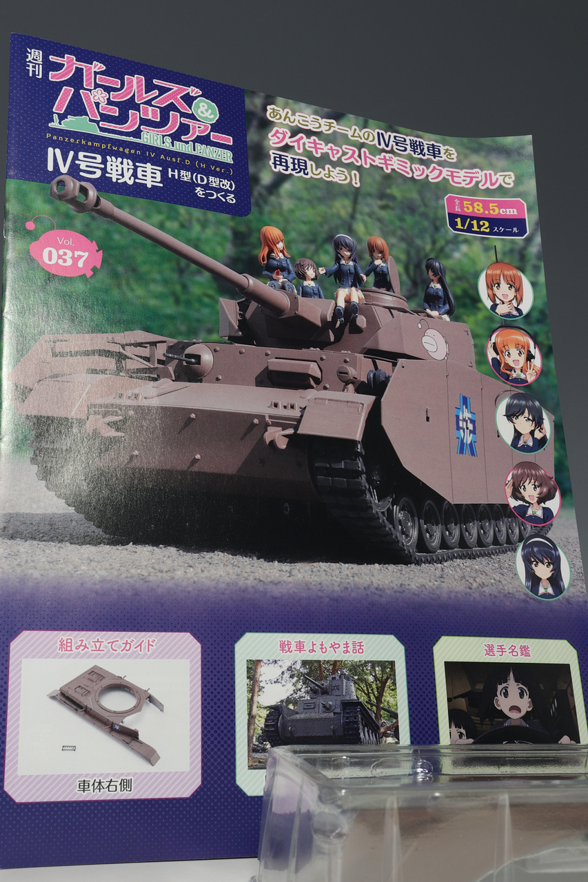 アシェット 週刊ガールズ＆パンツァー IV号戦車H型(D型改)をつくる vol.034、vol.035、vol.036、vol.037 ...