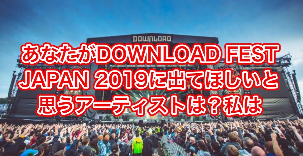 DOWNLOAD FESTIVAL JAPANに出演してほしいアーティスト番外編 : DENMETA BLOG