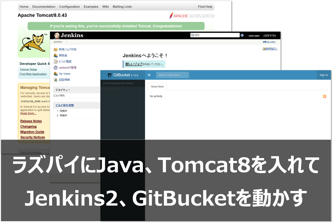 ラズパイにJava、Tomcat8を入れてJenkins2、GitBucketを動かす : DevLife