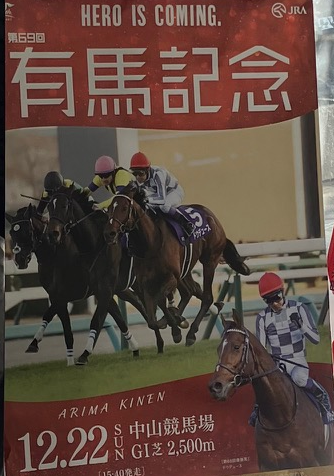 競馬は興行 : 第69回有馬記念 GⅠ 結論