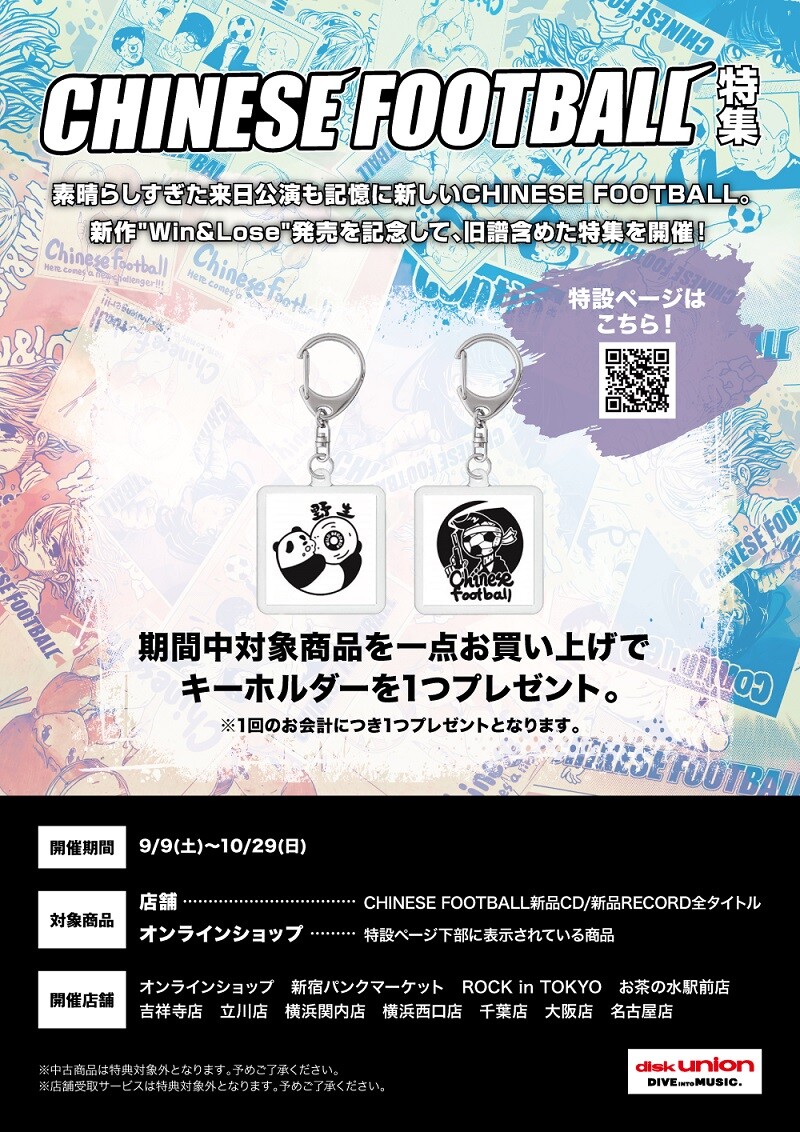 PUNK新譜フェア開催中♪】CHINESE FOOTBALLのタイトルご購入でキーホルダープレゼント(^^♪ : ディスクユニオン吉祥寺店