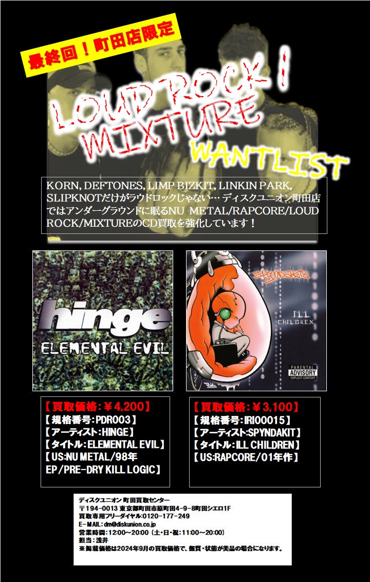 最終回！町田店限定！9月のLOUD ROCK/MIXTURE CD WANTLIST : ディスクユニオン町田店