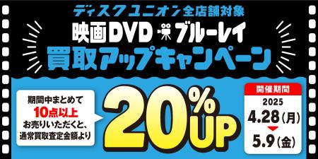 買取UP 映画DVD・ブルーレイ20%UPキャンペーン開催 4/28(月)~5/9(金) : ディスクユニオン中野店